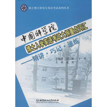 中国科学院博士入学英语考试大纲词汇:精讲·巧记·速练 考试 书籍 分类博士生入学考试