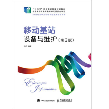 {正版新书}移动基站设备与维护(第3版)9787115488176