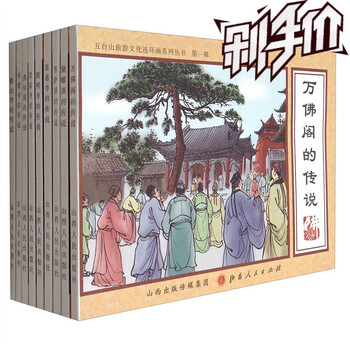 五台山旅游文化连环画 套装共9册