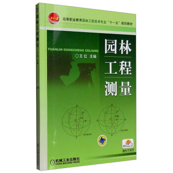 园林工程测量 王红