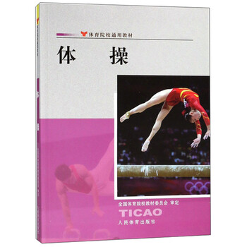   体操9787500945963人民体育