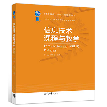 信息技术课程与教学（第2版）