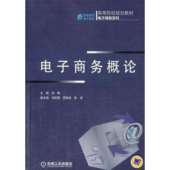 电子商务概论 刘鹤主编 机械工业出版社