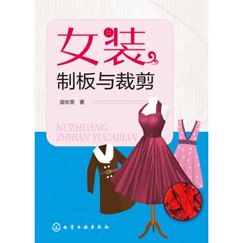 女装制板与裁剪 曲长荣 著