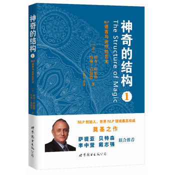 神奇的结构1——NLP语言与治疗的艺术