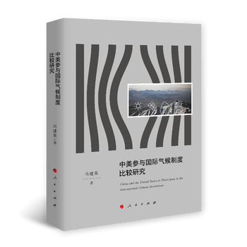 中美参与国际气候制度比较研究