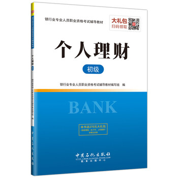 正版 个人理财:初级9787511440761
