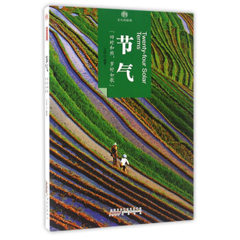 印象中国·文化的脉络·节气