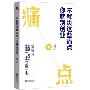 不解决这些痛点，你就别创业。