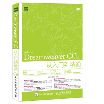 Dreamweaver CC从入门到精通 dw cc网页设计制作教程教材书