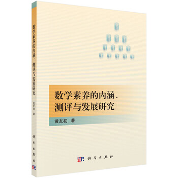 数学素养的内涵、测评与发展研究