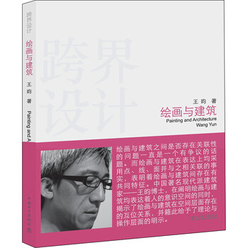 跨界设计：绘画与建筑