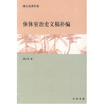 休休室治史文稿补编 傅衣凌