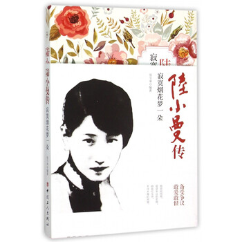 陆小曼传(寂寞烟花梦一朵)