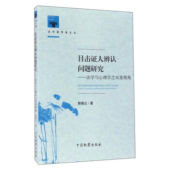 目击证人辨认问题研究 法学与心理学之双重视角