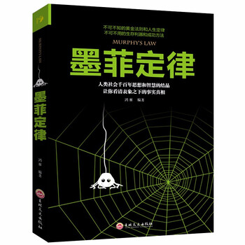 鬼谷子 人性的弱点 方与圆 墨菲定律 九型人格 羊皮卷 智慧谋略励志哲学书记 为人处世商战绝学 墨菲定律