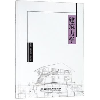 建筑力学