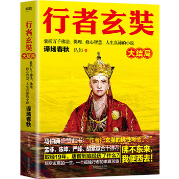 行者玄奘.大结局