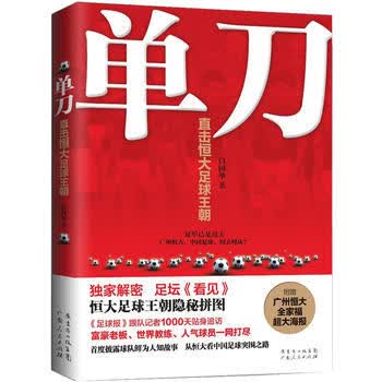单刀：直击恒大足球王朝 白国华 9787218092362 广东人民出版社