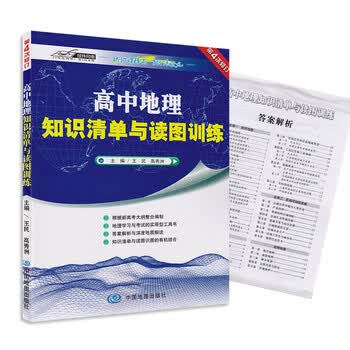 高中地理知识清单与读图训练 附答案解析 根据高考大纲板编制 高中基础知识 高考中学教辅