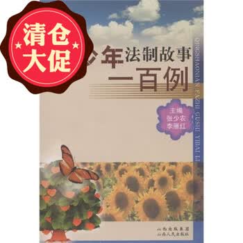 9.9元包邮秒杀 青少年法制故事一百例