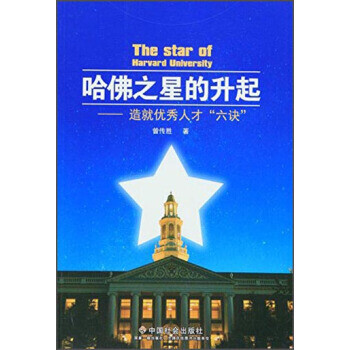 哈佛之星的升起：造就人才“六诀” 曾传胜 9787508750866 中国社会出版社