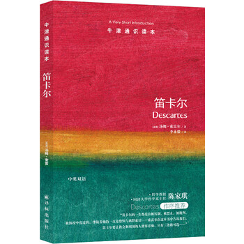 牛津通识读本：笛卡尔（新版）
