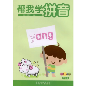 红缨新教材 ：帮我学拼音 幼儿用书 大班下学期