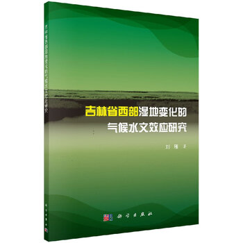 吉林省西部湿地变化的气候水文效应研究