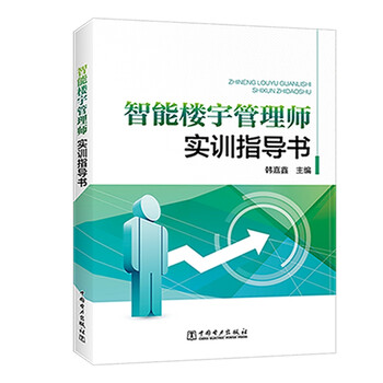智能楼宇管理师实训指导书
