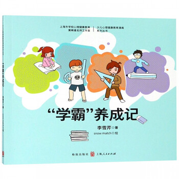 学霸养成记/少儿心理健康教育漫画系列丛书