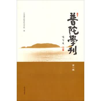 普陀学刊（第一辑）