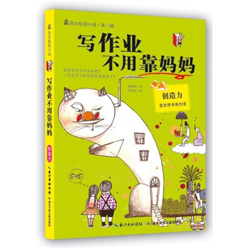 写作业不用靠妈妈-zui励志校园小说·第二辑