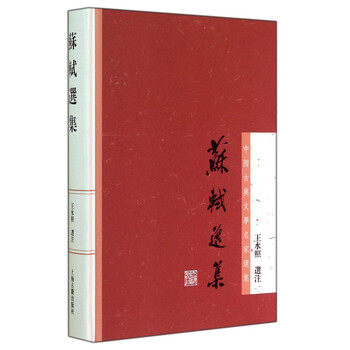 苏轼选集/中国古典文学名家选集