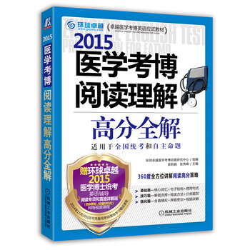正版书籍 2015医学考博阅读理解高分全解 专著 梁莉娟，张秀峰主编 2015 yi xue kao