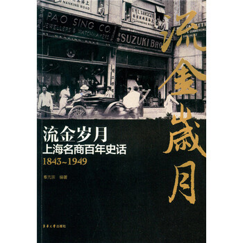 流金岁月：上海名商百年史话