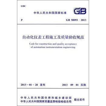中华人民共和国国家标准：自动化仪表工程施工及质量验收规范（GB 50093-2013）