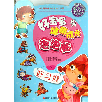 好宝宝健康成长泡泡贴：好习惯
