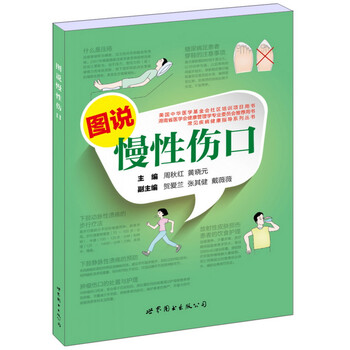 常见疾病健康指导系列丛书：图说慢性伤口