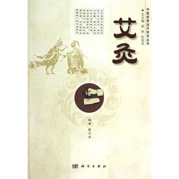 艾灸/中医优势治疗技术丛书