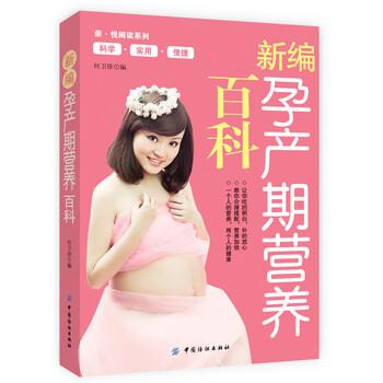  新编孕产期营养百科9787506498210
