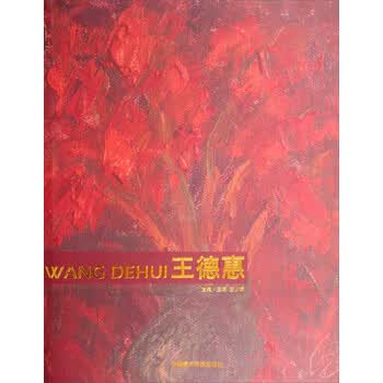 王德惠