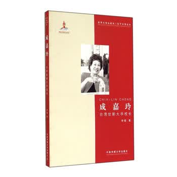 正版 成嘉玲:台湾世新大学校长 9787565710094