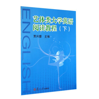 艺体类大学英语阅读教程（下）