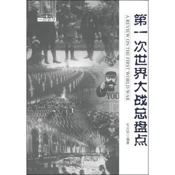 “一战百年”系列丛书：第一次世界大战总盘点
