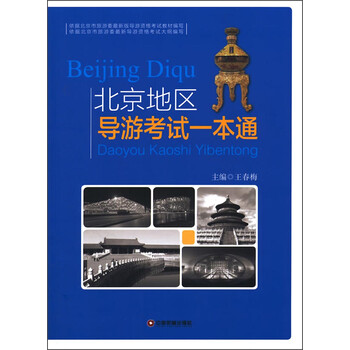 北京地区导游考试一本通