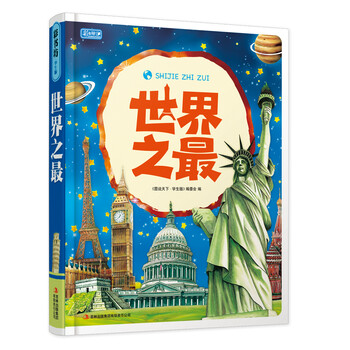 彩书坊：世界之最（新版）