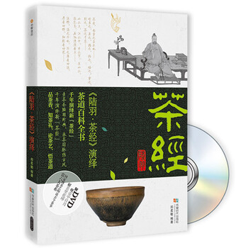 《陆羽茶经》演绎（附光盘）