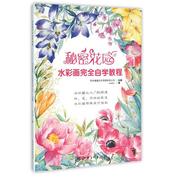 秘密花园(水彩画完全自学教程)