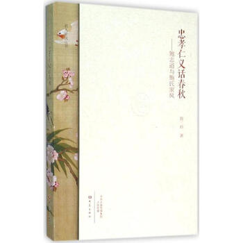 忠孝仁义话春秋